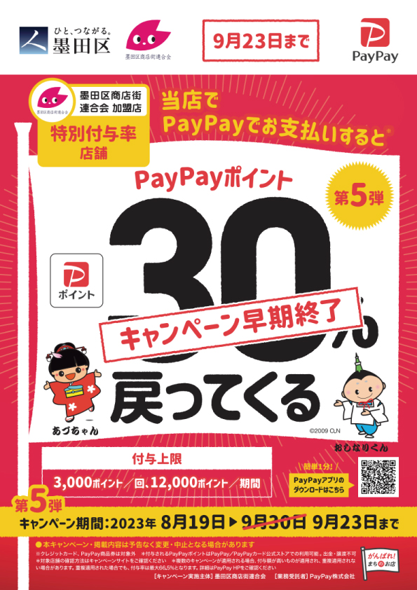 墨田区限定のpaypay30%OFFが早期終了9月23日まで！お早めにご利用ください‼ - 冷凍冷し焼き芋・干し芋の通販宅配芋屋げんき